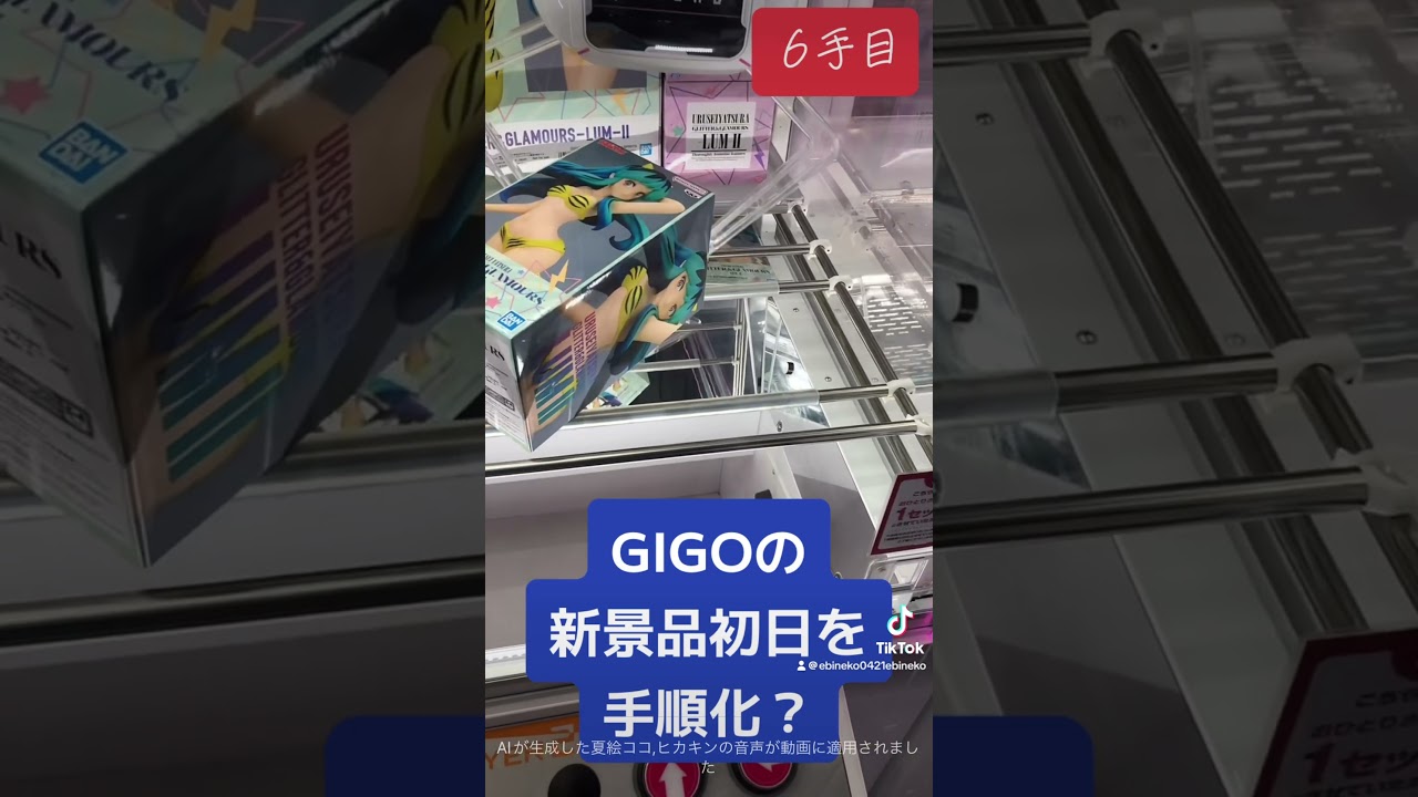 GIGOの新景品初日の設定をやってみたら沼リマスねぇ！#clawmachine #ufoキャッチャー #クレーンゲーム | クレゲマニア