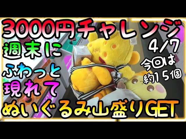 3000円チャレンジ!!週末フワっと現れて数時間で今回は15個GET!!優良店ROUND1でぬいぐるみ攻略!! | クレゲマニア