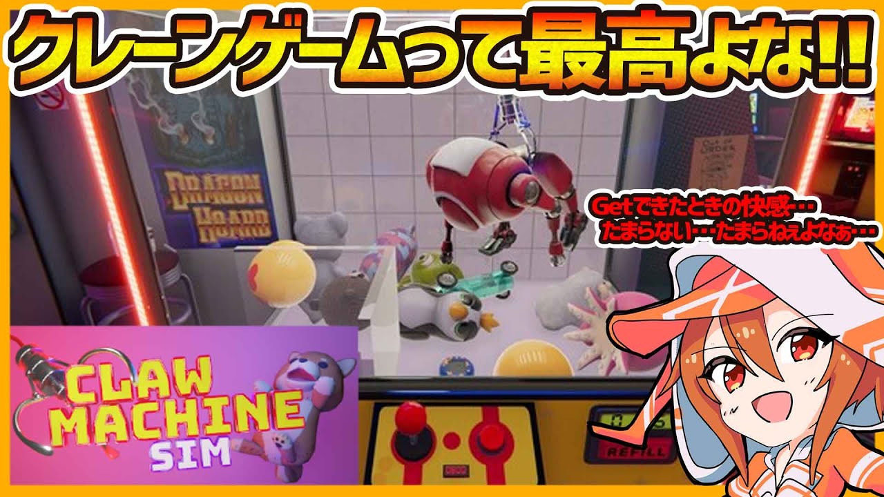 初見歓迎#雑談】クレーンゲームで遊ぶ!!【#ClawMachineSim#Vtuber#同時配信】 | クレゲマニア