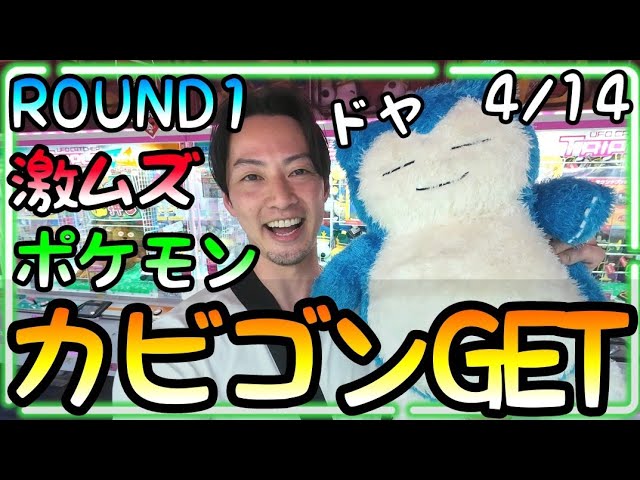 新作カビゴンGET!!ROUND1激ムズポケモン攻略の全貌!!アシストなしでGETできた人はプロ確定!! | クレゲマニア