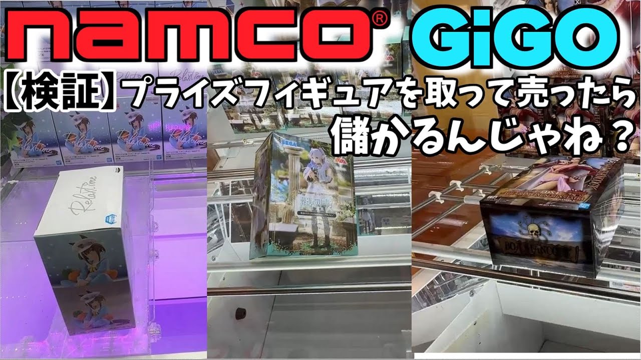 【検証】取ったフィギュアを売ったら儲かるんじゃね？GIGO namco（クレーンゲーム,ufoキャッチャー） | クレゲマニア