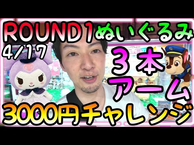 ROUND1ぬいぐるみ3本アーム3000円チャレンジ!!ぬいぐるみ攻略のプロが狙う簡単にGET出来る景品の特徴はこれ!! | クレゲマニア