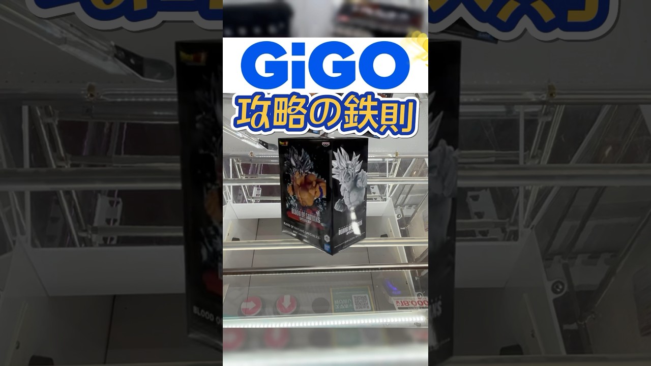 【クレーンゲーム】GiGO攻略の鉄則③ 【ドラゴンボール】 #クレーンゲーム #クレーンゲーム攻略 #ufoキャッチャー #橋渡し #フィギュア #gigo #ゲームセンター #ドラゴンボール ...