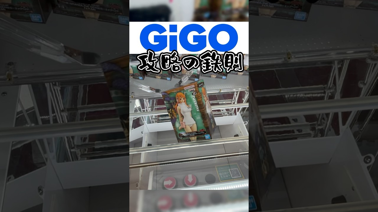 【クレーンゲーム】GiGO攻略の鉄則②【ワンピース】#クレーンゲーム #クレーンゲーム攻略 #ufoキャッチャー #橋渡し #gigo #ワンピース#ナミ #onepiece #ゲームセンター ...