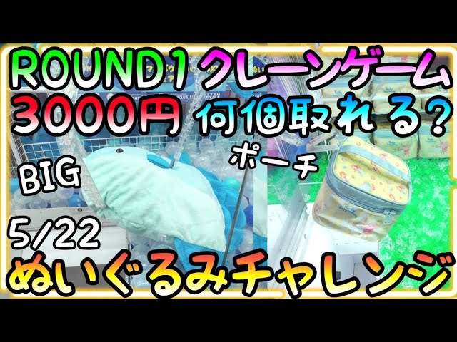 ROUND1クレーンゲーム3本アームぬいぐるみチャレンジ!!3000円で何個GETできる!? | クレゲマニア