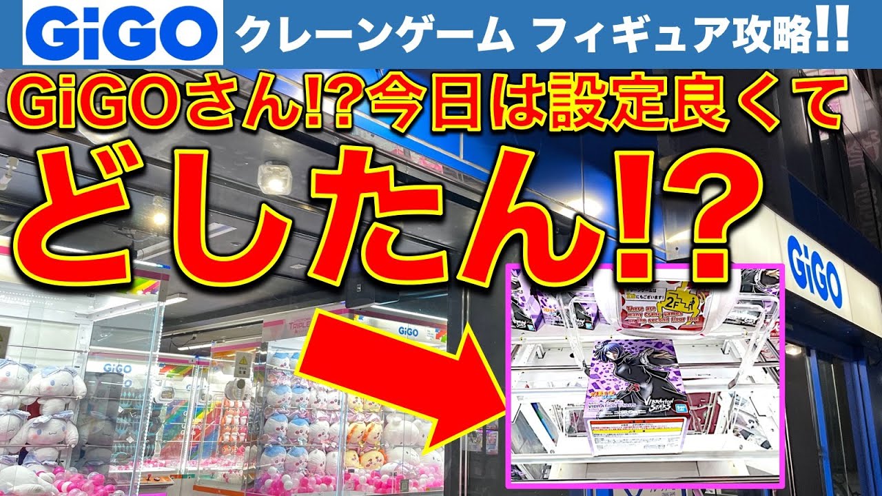 【異常!?】どしたの都心GiGO！？クレーンゲーム新景品攻略！ 最短3手！ なんか設定が良かった日……でも沼もあるよ！ 【UFOキャッチャー／フィギュア／ギーゴ】 | クレゲマニア