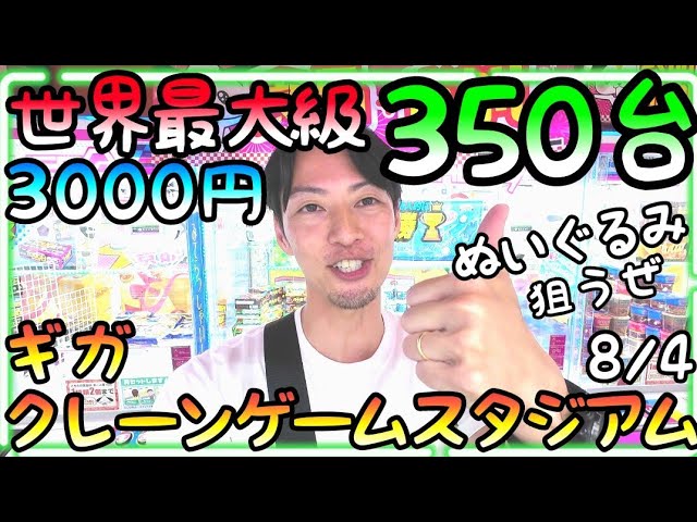 3000円で何個GET!?世界最大級約350台ROUND1ギガクレーンゲームスタジアムぬいぐるみを狙う！ | クレゲマニア