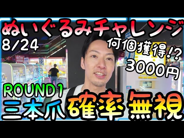確率を持ってなんていられない!!三本アームで実力GETをしたい!!ROUND1ぬいぐるみ3000円チャレンジ！ | クレゲマニア