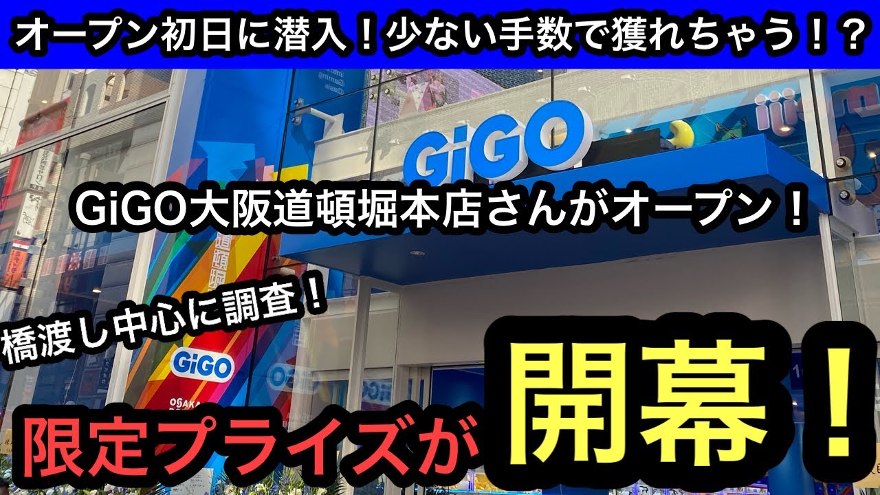 GiGO大阪道頓堀本店さんがオープン！初日の設定めちゃくちゃ良かった！限定プライズもサクサク獲れちゃいます！【クレーンゲーム ...