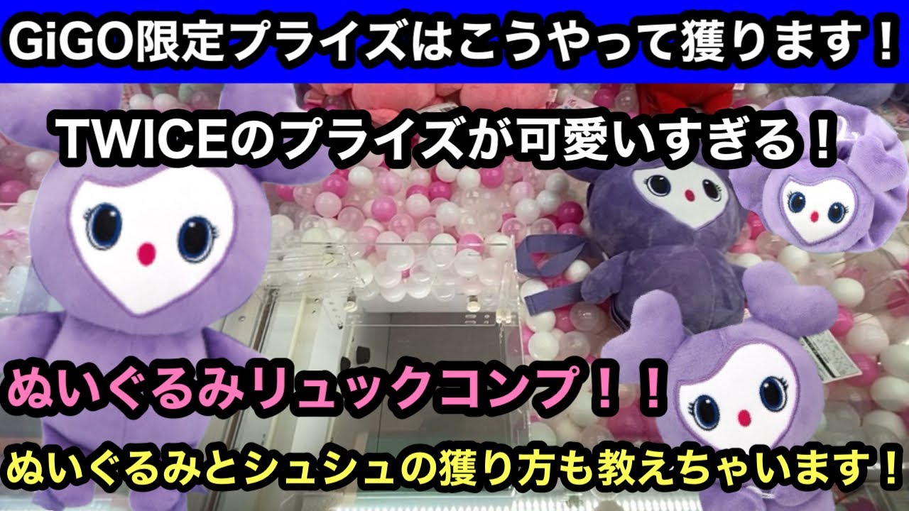 GiGO限定！TWICEのプライズを獲ります！リュックはコンプでぬいぐるみとシュシュの獲り方も教えちゃいます！【クレーンゲーム】【JapaneseClawMachine】【인형뽑기】【日本夾娃 ...
