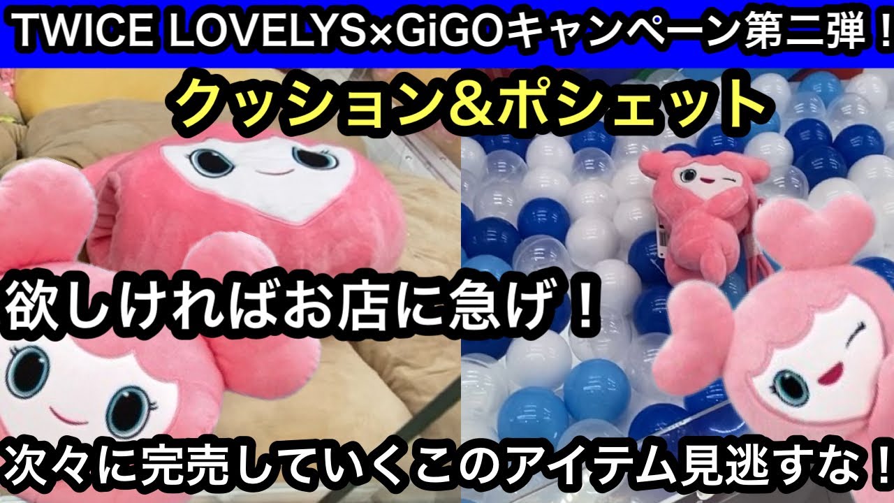 GiGO限定！TWICE LOVELYSのクッション&ポシェット！【クレーンゲーム】【JapaneseClawMachine】【인형뽑기】【日本夾娃娃】 | クレゲマニア