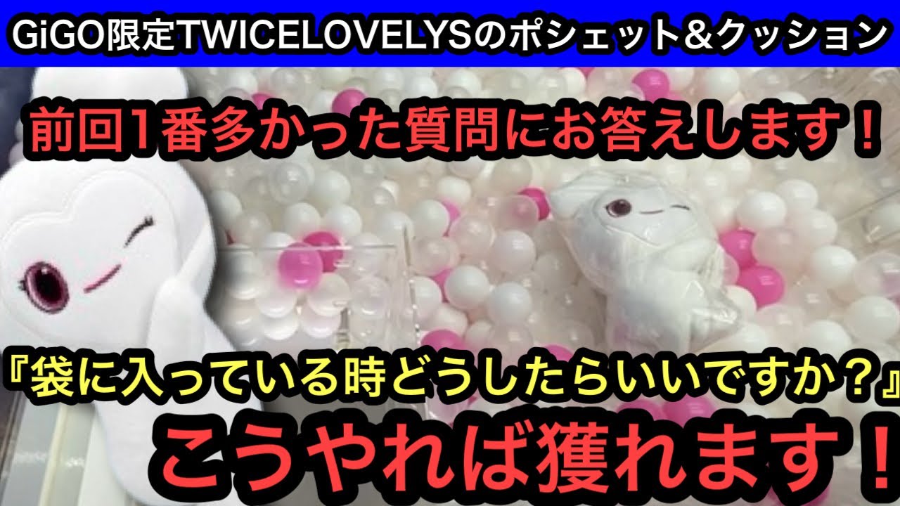 GiGO限定のTWICELOVELYSだきつきポシェット&おひるねクッション！質問の多かった袋に入ってる景品の獲り方教えます！【TWICE】【クレーンゲーム】【인형뽑기 ...