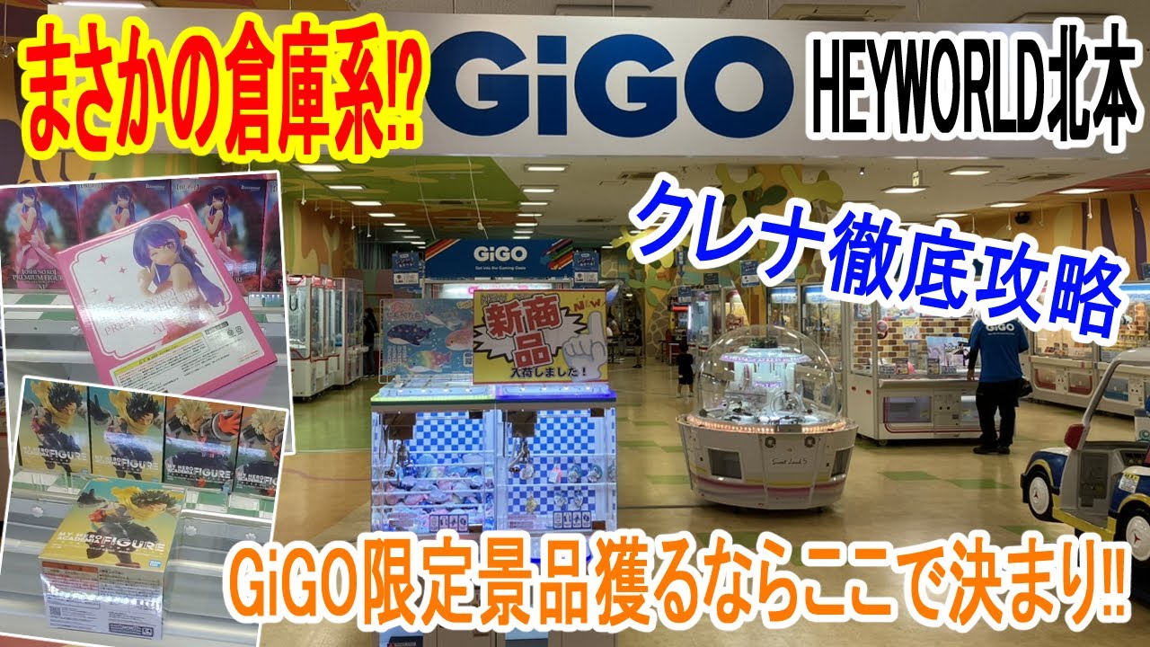 【クレーンゲーム】北本のGiGOに潜入！まさかの倉庫系GiGO！？アームの開きに癖あり！ずり上げ出来る良心設定 HEYWORLD北本店 ...