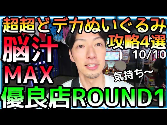脳汁MAX!!超超どデカいぬいぐるみ超簡単攻略4選！これは優良店ROUND1じゃなきゃ出来ない甘々設定!! | クレゲマニア