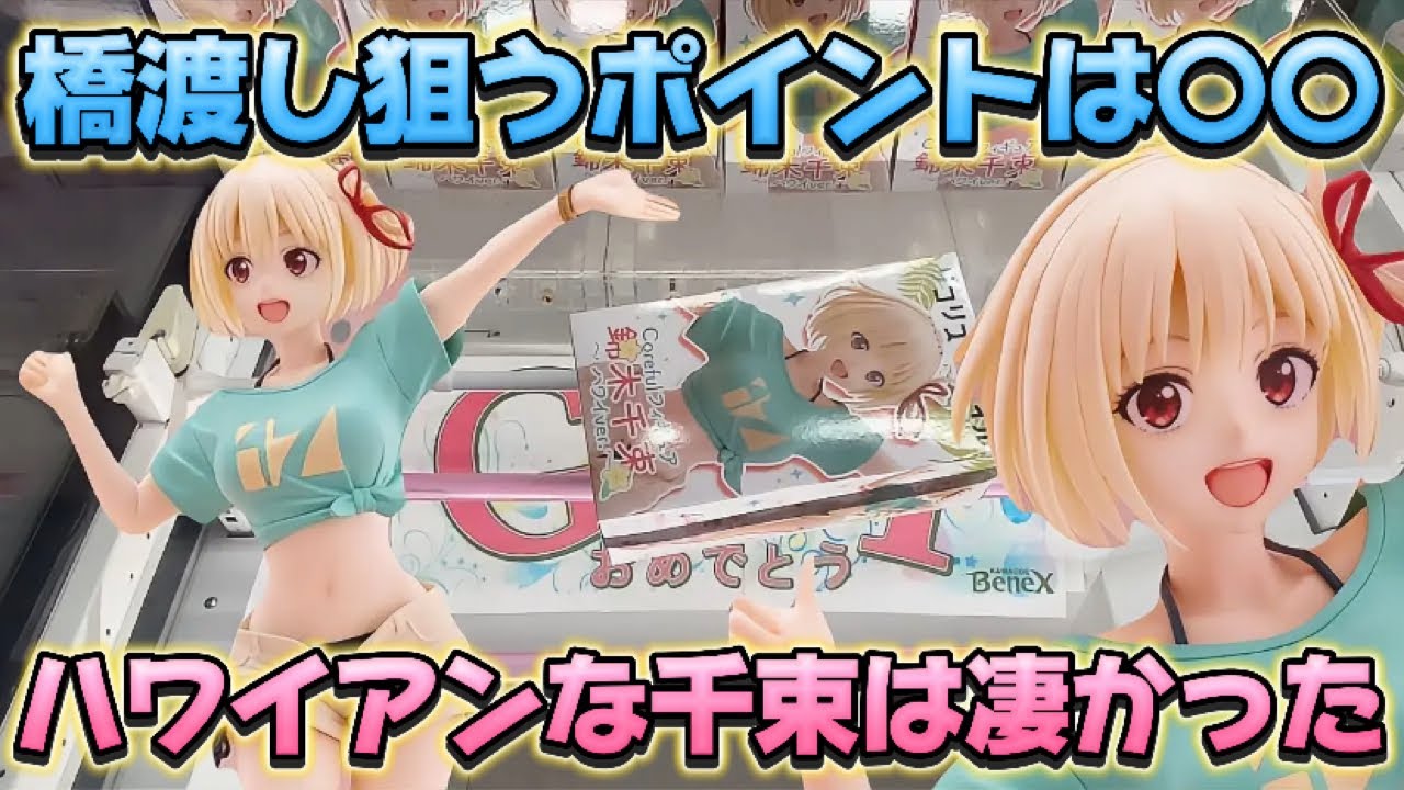 【クレーンゲーム】8割りが取れる形はこれ 橋渡し取り比べ リコリス・リコイル Coreful フィギュア 錦木千束～ハワイver.～ 開封 紹介 レビュー | クレゲマニア