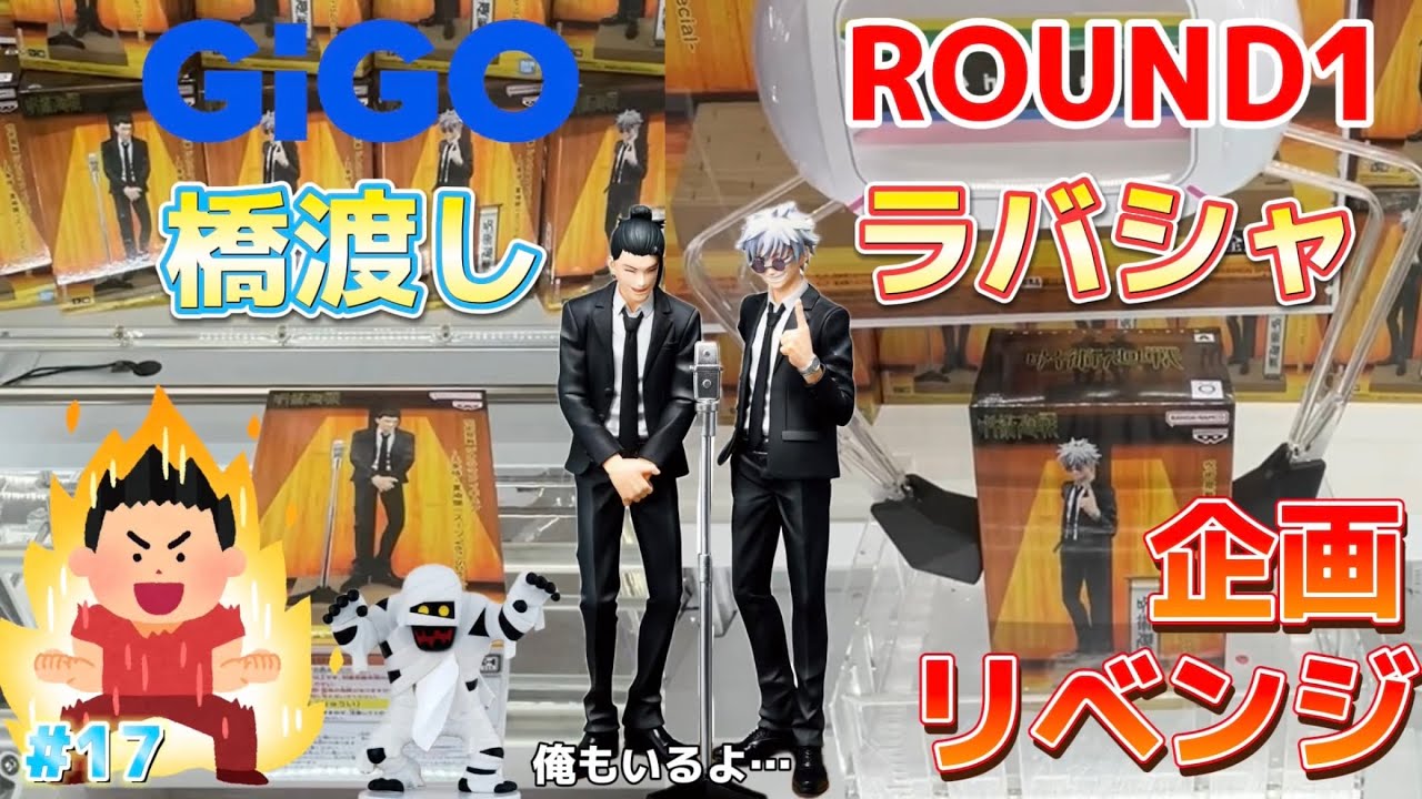 【GIGO・ROUND1】クレーンゲーム初心者がGIGOラウンドワンにリベンジ！橋渡し・ラバーシャベルで五条悟・夏油傑を狙う！【UFOキャッチャー／フィギュア／呪術廻戦 ／ドラゴンクエスト ...