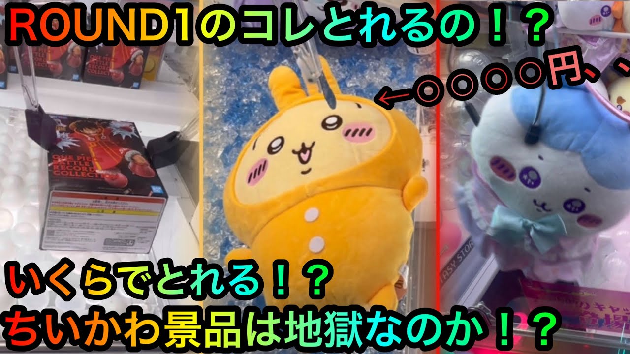 【クレーンゲーム】ROUND1とGIGO巡り！ちいかわぬいぐるみはやっぱり地獄！？ONE PIECEフィギュア等も攻略ゲットしたいヤーミー調査団【UFOキャッチャー】【ラウワン】 | クレゲマニア