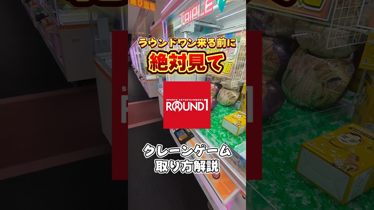 ラウンドワンのクレーンゲーム攻略☺#クレーンゲーム #ufoキャッチャー #ゲームセンター #ゲーセン ##ラウンドワン #round1 #ドラえもん | クレゲマニア