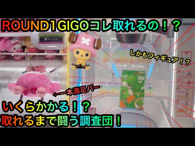 【クレーンゲーム】GIGO ROUND1のコレとれるの！？ぬいぐるみフィギュアお菓子を攻略したいが！？【UFOキャッチャー】 | クレゲマニア