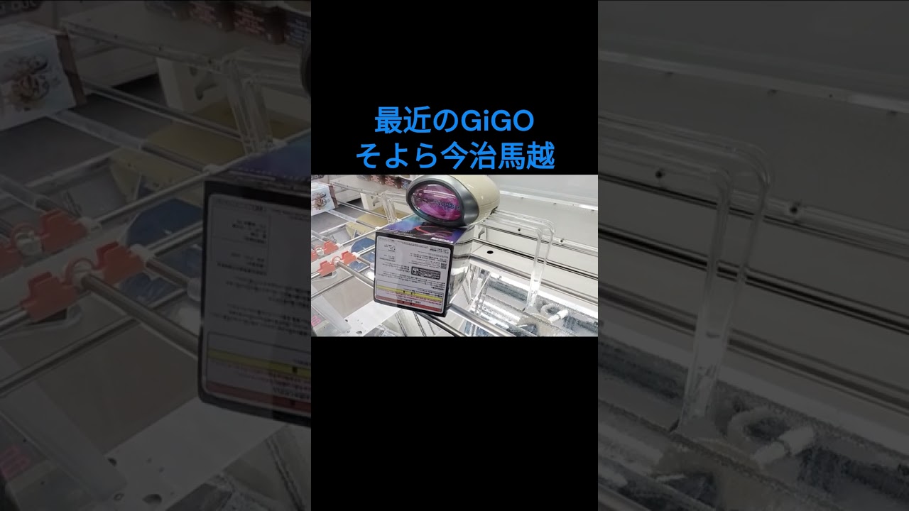 【クレーンゲーム】そよら今治馬越 まだ戦える！？ #GiGO #ufoキャッチャー #クレーンゲーム #フィギュア #取り方のコツ | クレゲマニア