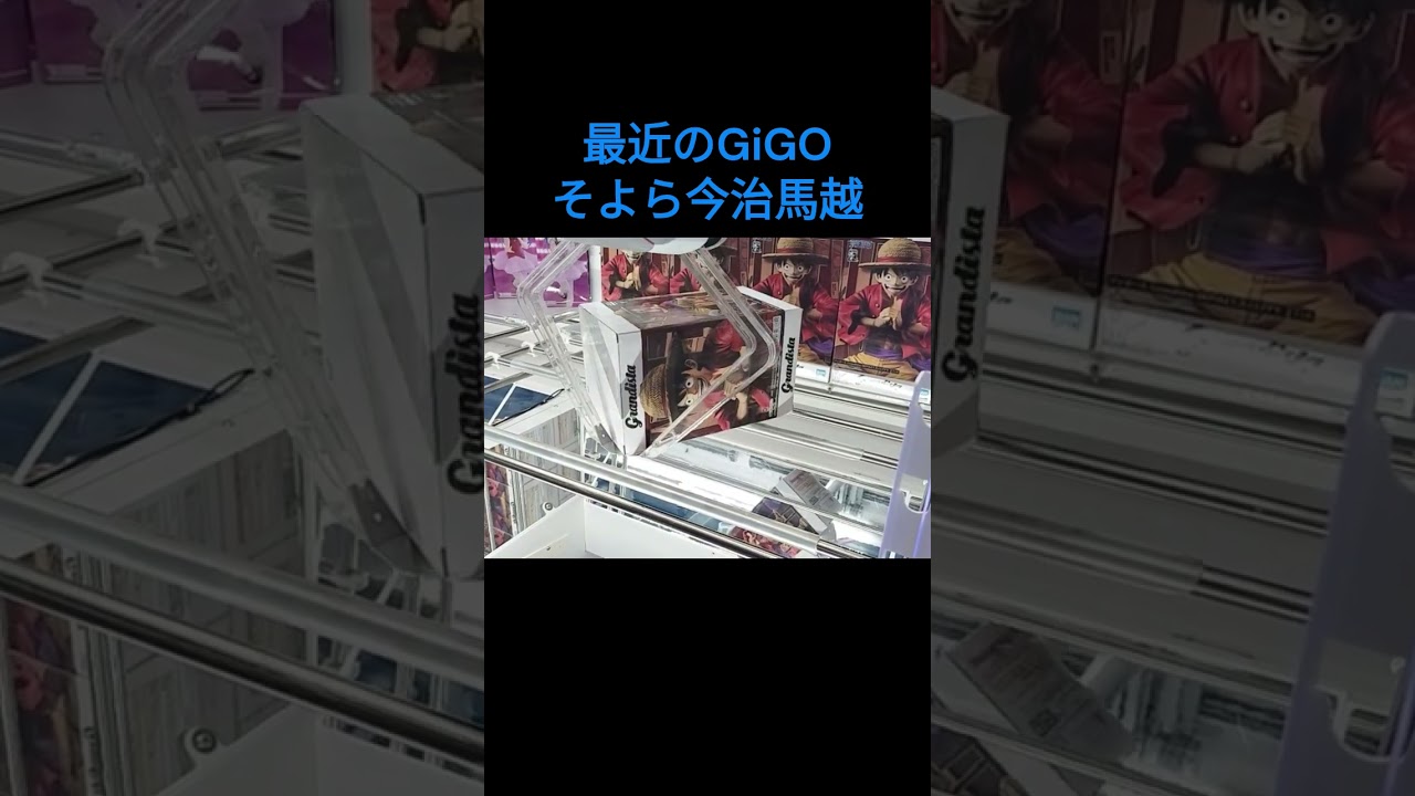 【クレーンゲーム】そよら今治馬越 #GiGO #ufoキャッチャー #クレーンゲーム #フィギュア #取り方のコツ | クレゲマニア