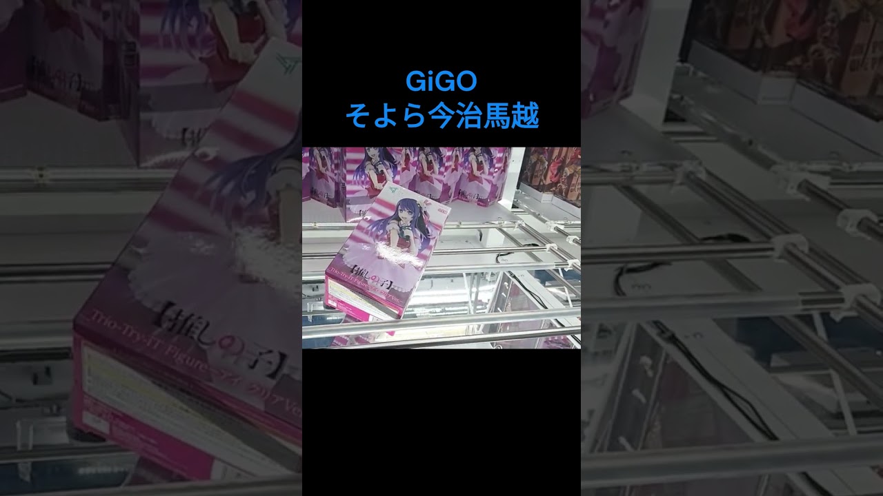 【クレーンゲーム】そよら今治馬越 #GiGO #ufoキャッチャー #クレーンゲーム #フィギュア #取り方のコツ #ぬいぐるみ | クレゲマニア