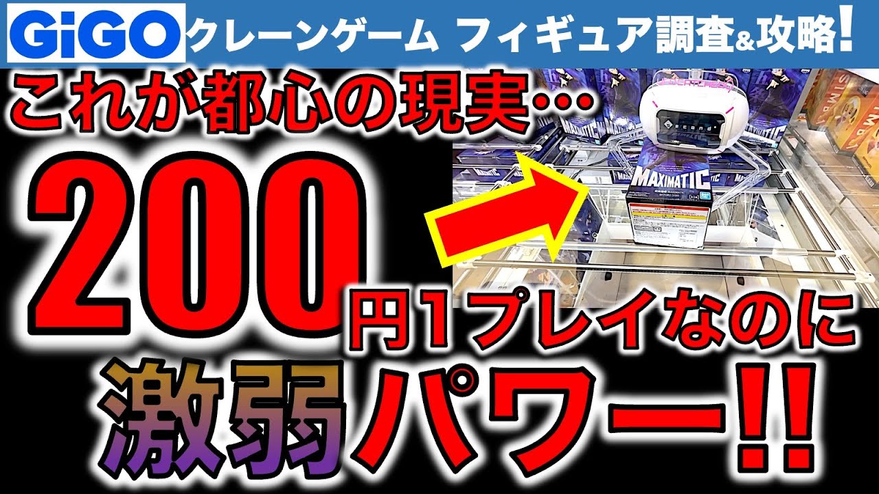 【沼回】都心GiGOでクレーンゲーム フィギュア初日景品攻略！ 200円1プレイなのにこのパワー！？ 自力ゲットは可能なのか？……だけどリベンジもしたよ！【UFOキャッチャー／フィギュア／ギー ...