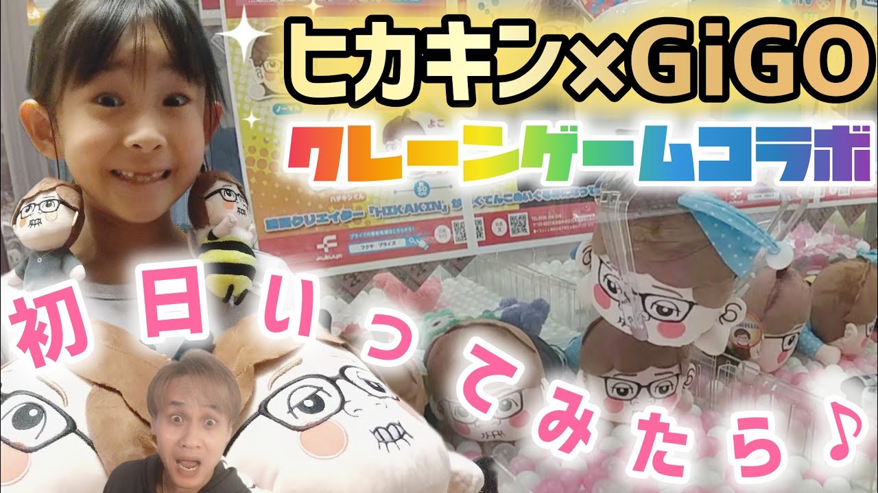 Hikakin×GiGO クレーンゲームコラボ開催中 momoテラス行ってみたら ヒカキンくてんこぬいぐるみ💕ヒカキンボイスマスコット💕 | クレゲマニア