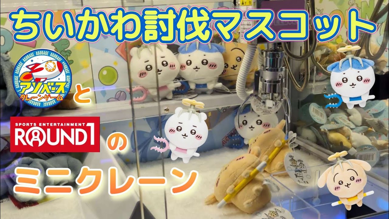 ちいかわ討伐マスコット☆ 倉庫系アソベース、ROUND1のミニクレーンでコンプなるか！？【クレーンゲーム】 | クレゲマニア