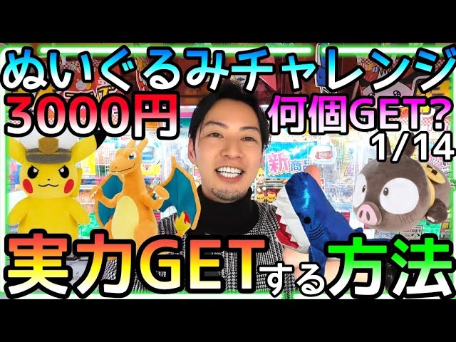 予算3000円で何個GET!?確率に頼らず実力GETする方法!!ROUND1ぬいぐるみチャレンジ！ | クレゲマニア