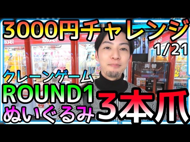 今宵も得意の3本爪設定でROUND1ぬいぐるみ3000円チャレンジ!! | クレゲマニア