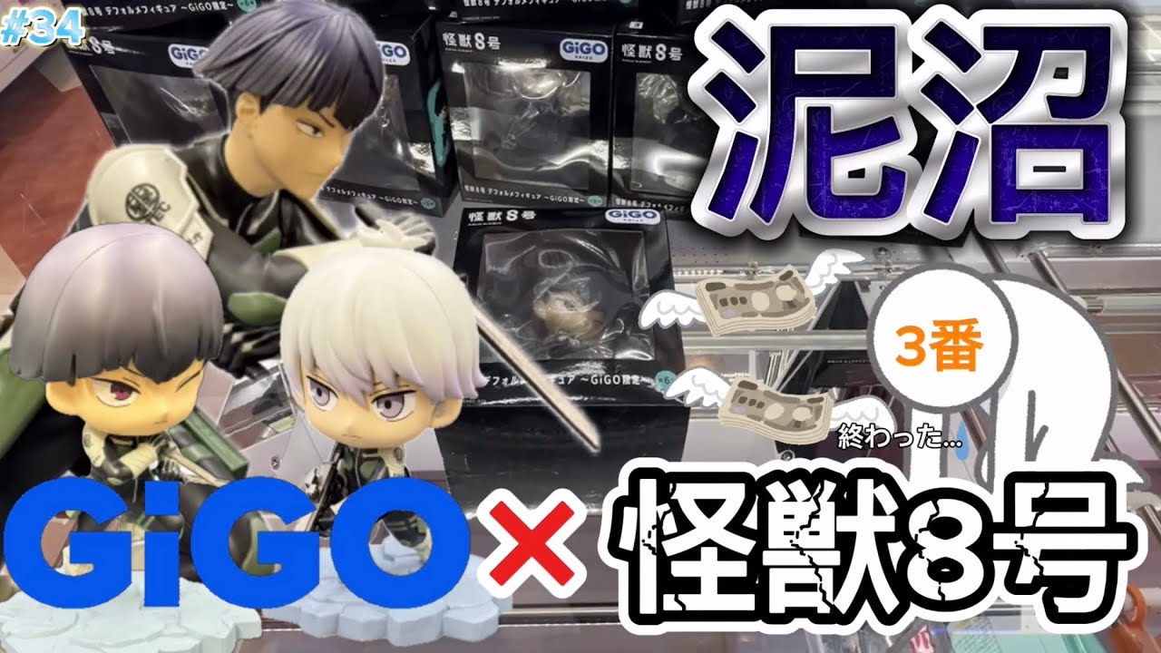 【怪獣8号】クレーンゲームでGIGO限定景品を攻略？怪獣8号の保科宗四郎・市川レノを狙うも狭い橋幅・弱いアームの難しい設定に大散財【GIGO／フィギュア／クレーンゲーム／怪獣8号／UFO ...