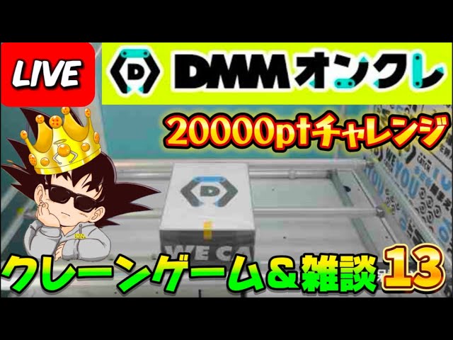 【DMMオンクレ攻略会】20000ptでどれくらい取れるかチャレンジ!! #オンラインクレーンゲーム #ufoキャッチャー | クレゲマニア