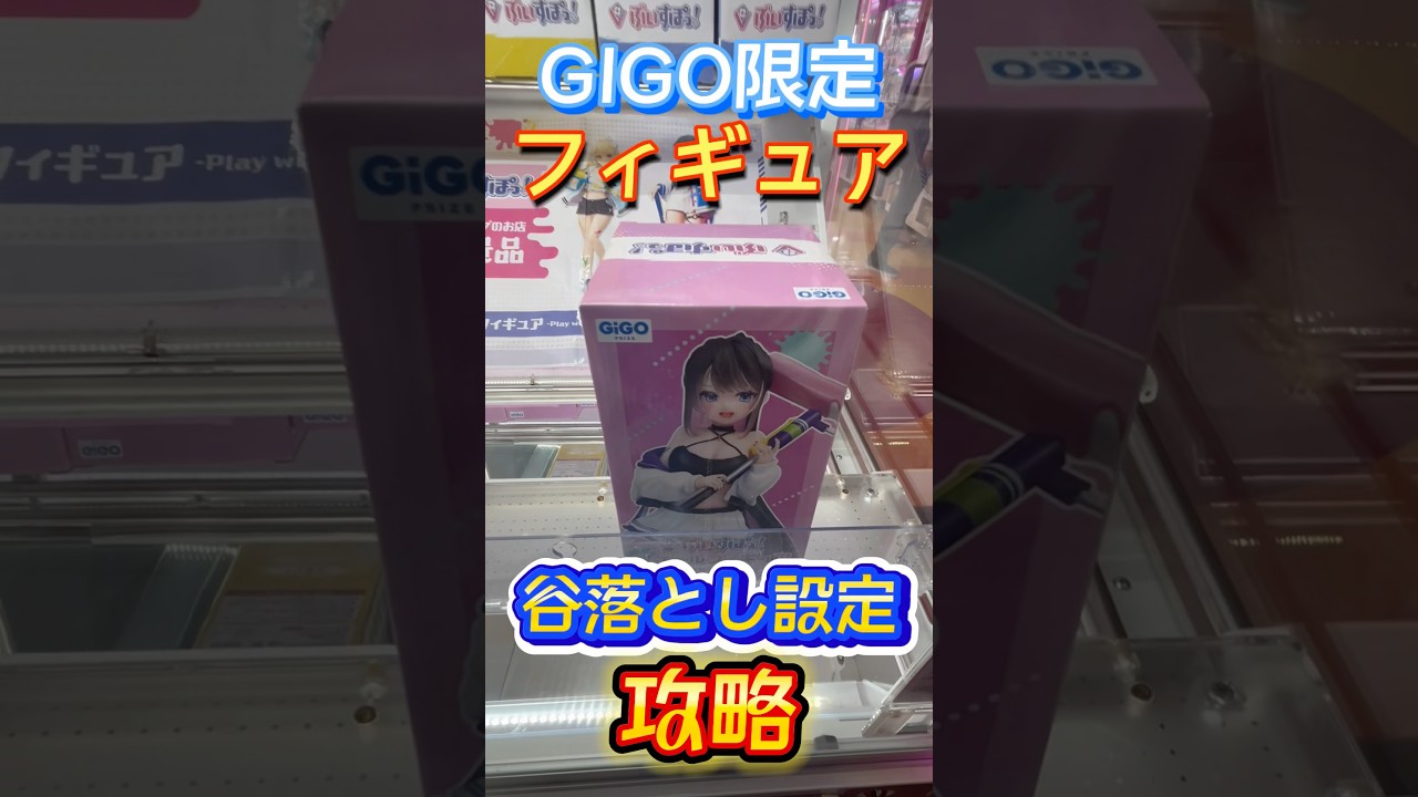 GIGO限定景品谷落とし設定を攻略#クレーンゲーム#ufoキャッチャー #日本夾娃娃 #clawmachine#攻略#short#GIGO ...
