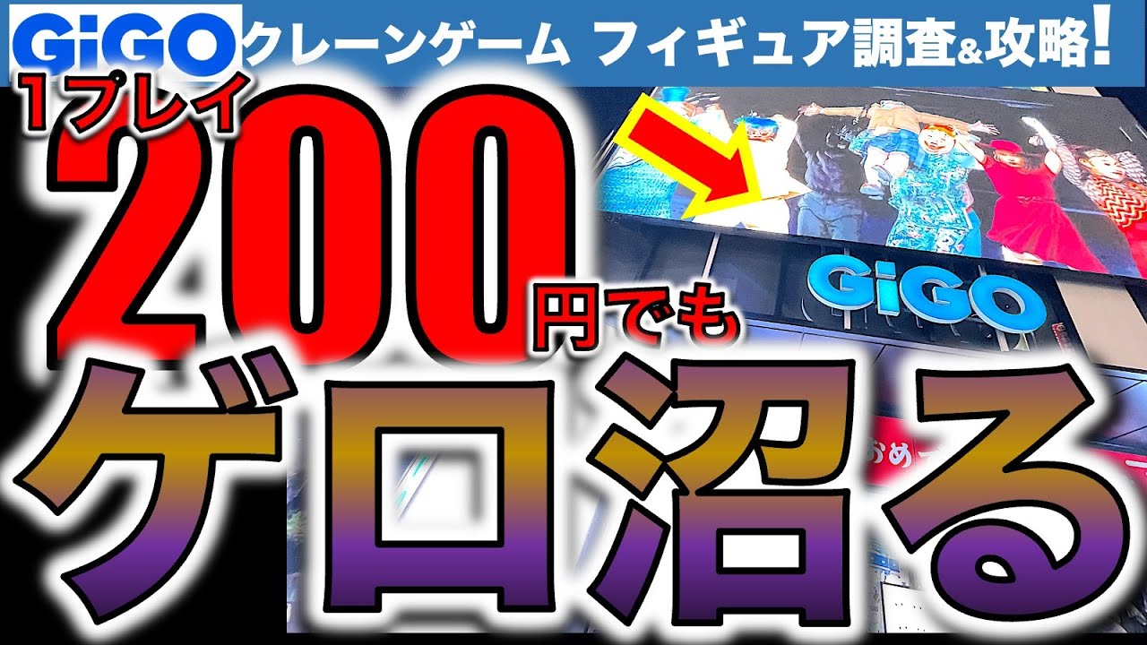 【ゲロ沼！】池袋GiGO 3店舗でクレーンゲーム！フィギュア新景品攻略！ ヤバいとの噂を聞いて行ってみたら……！！ 【UFOキャッチャー／フィギュア／ギーゴ】 | クレゲマニア