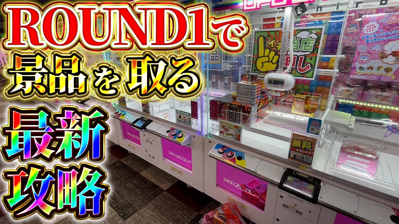 ROUND1で使える景品の簡単な取り方！ #ufoキャッチャー #ゲームセンター #クレーンゲーム | クレゲマニア