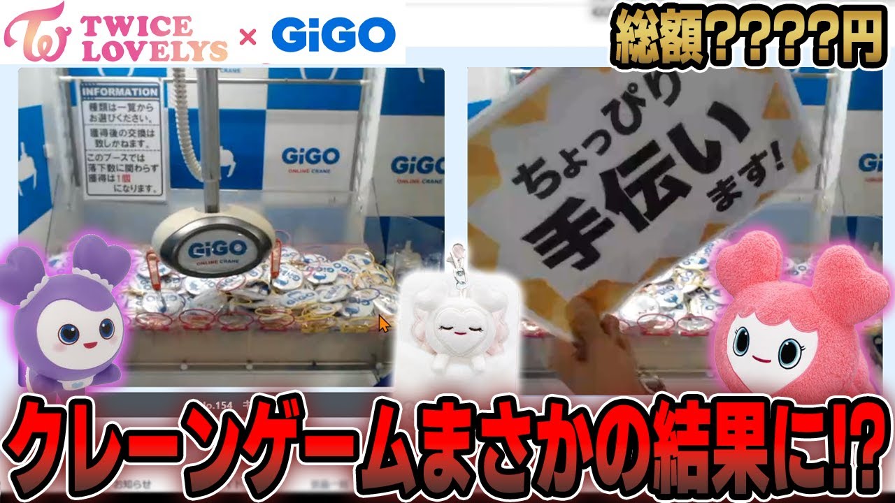TWICEのオンラインUFOキャッチャーで取れるまで挑戦したら破産した【オンラインクレーンGiGO】#切り抜き | クレゲマニア