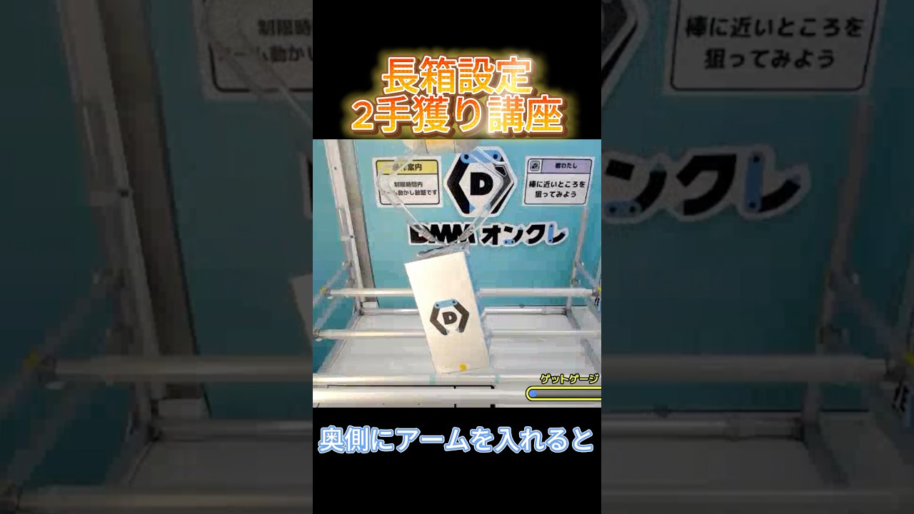 長箱設定2手獲り講座！【DMMオンクレ】 #ufoキャッチャー #オンラインクレーンゲーム #dmmオンクレ #ufoキャッチャー攻略 | クレゲマニア