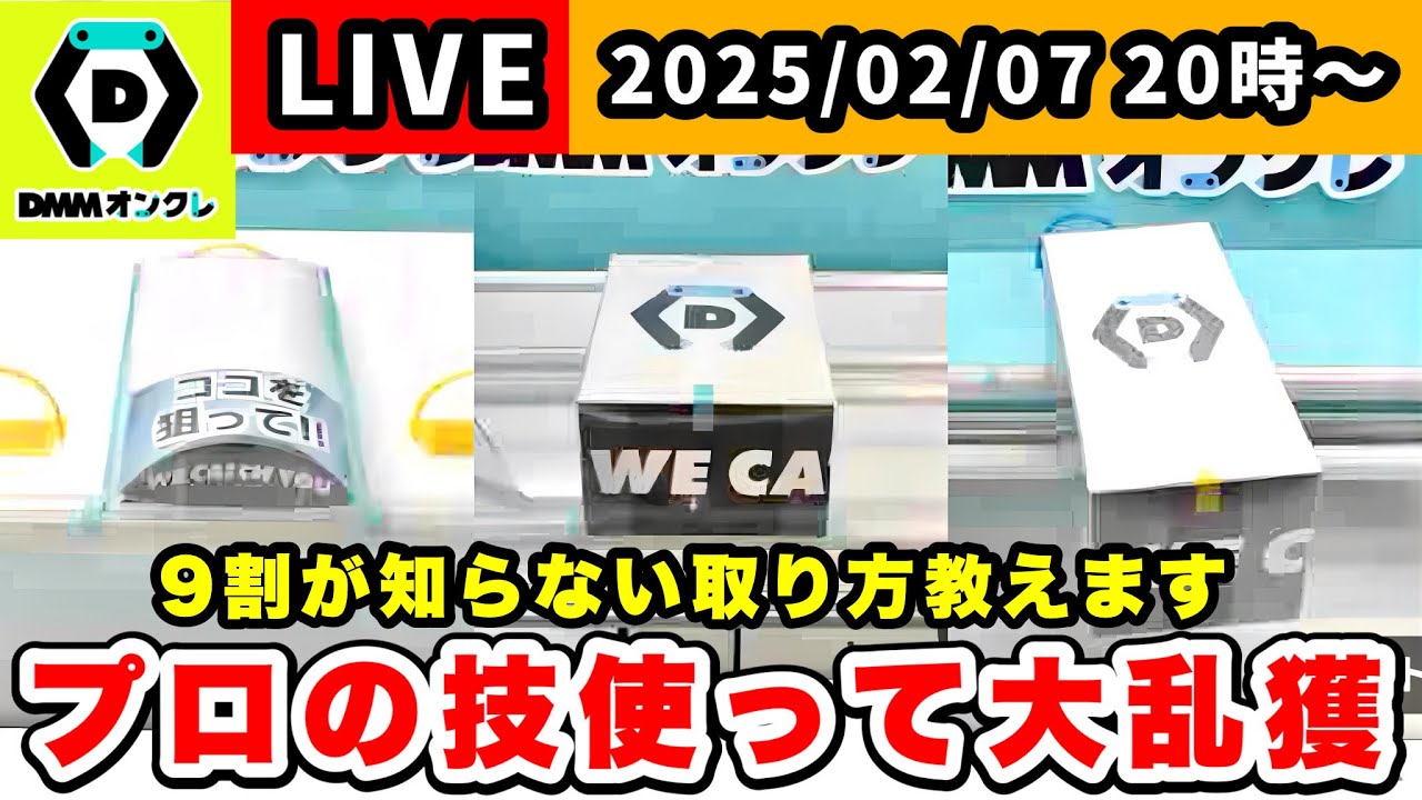 【生配信】2月もオンラインクレーンゲームで大量GET目指します [DMMオンクレ] #クレーンゲーム #ufoキャッチャー #shorts #pr | クレゲマニア