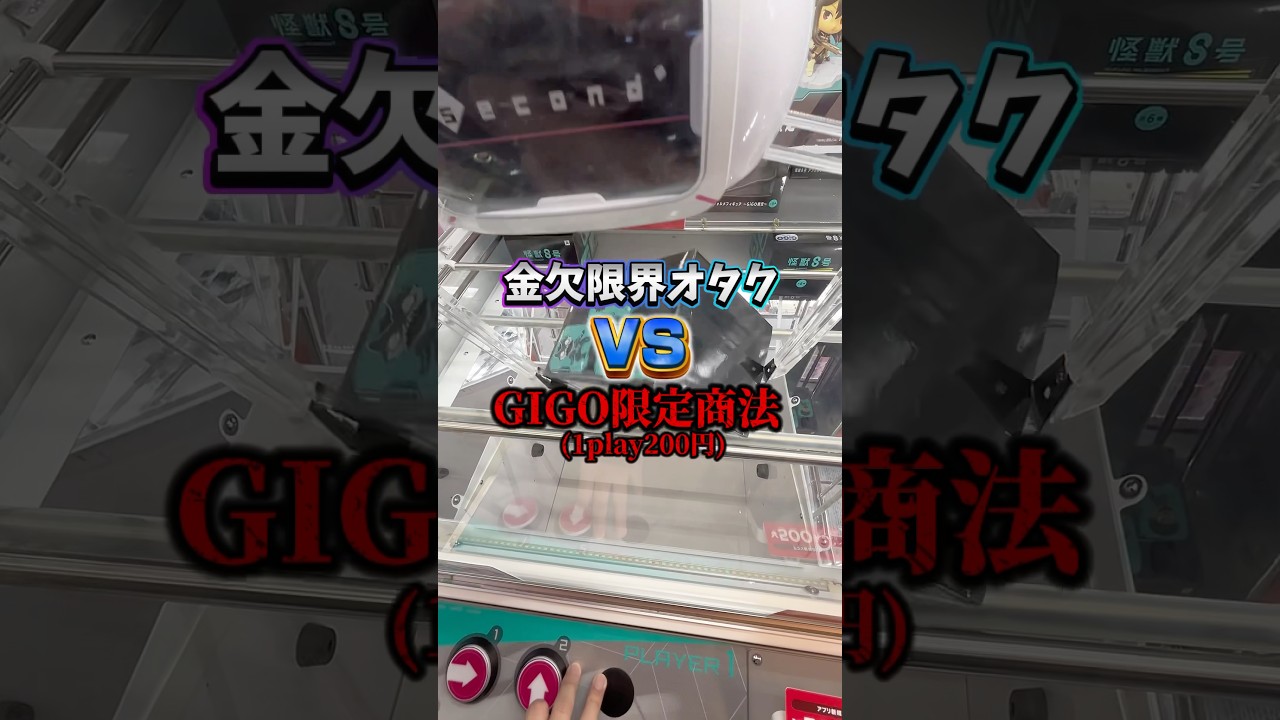 【GIGO闇】限定商法+1play200円の恐怖。#shorts #youtubeshorts #クレーンゲーム #gigo #攻略 #遊戯王 | クレゲマニア