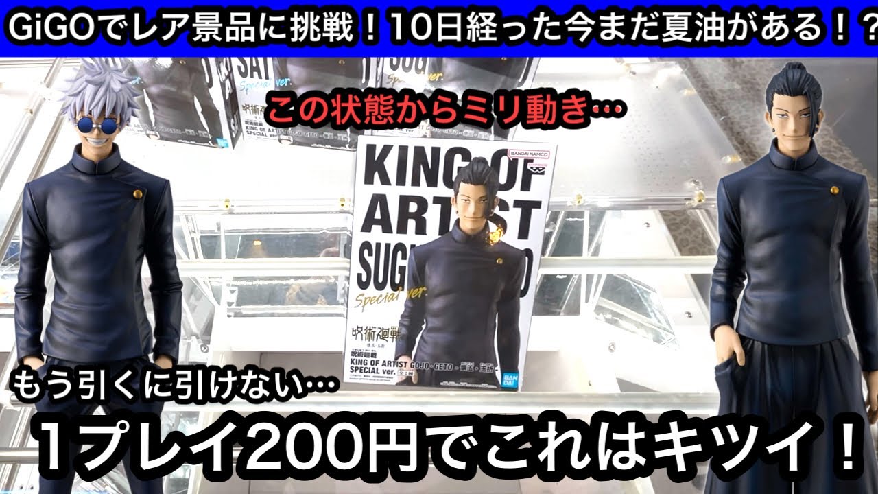 今だにレア景品が残るGiGO…1プレイ200円でラスト数ミリが動かない…みなさんならやりますか？(呪術廻戦】【クレーンゲーム】【JapaneseClawMachine】【인형뽑기】【日本夾娃娃 ...
