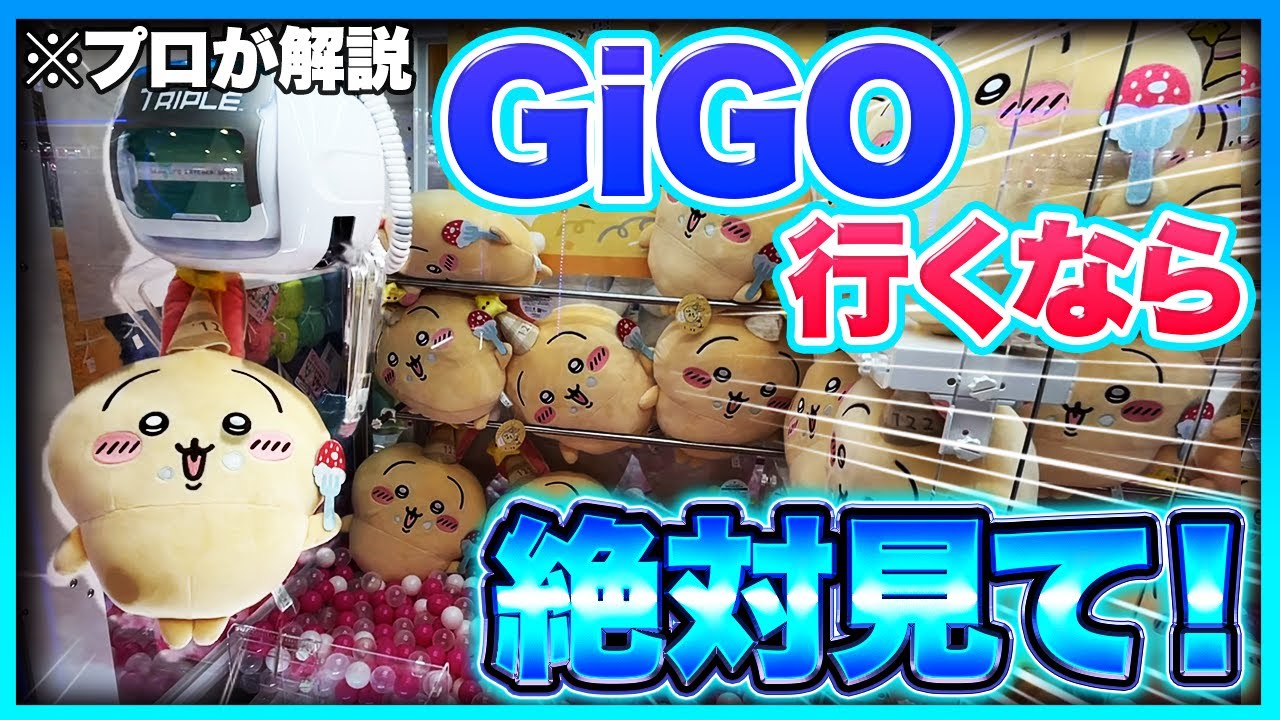 GiGOで景品取れない人絶対見て！取り方解説します #ufoキャッチャー #ユーフォーキャッチャー #gigo #クレーンゲーム #ぬいぐるみ | クレゲマニア