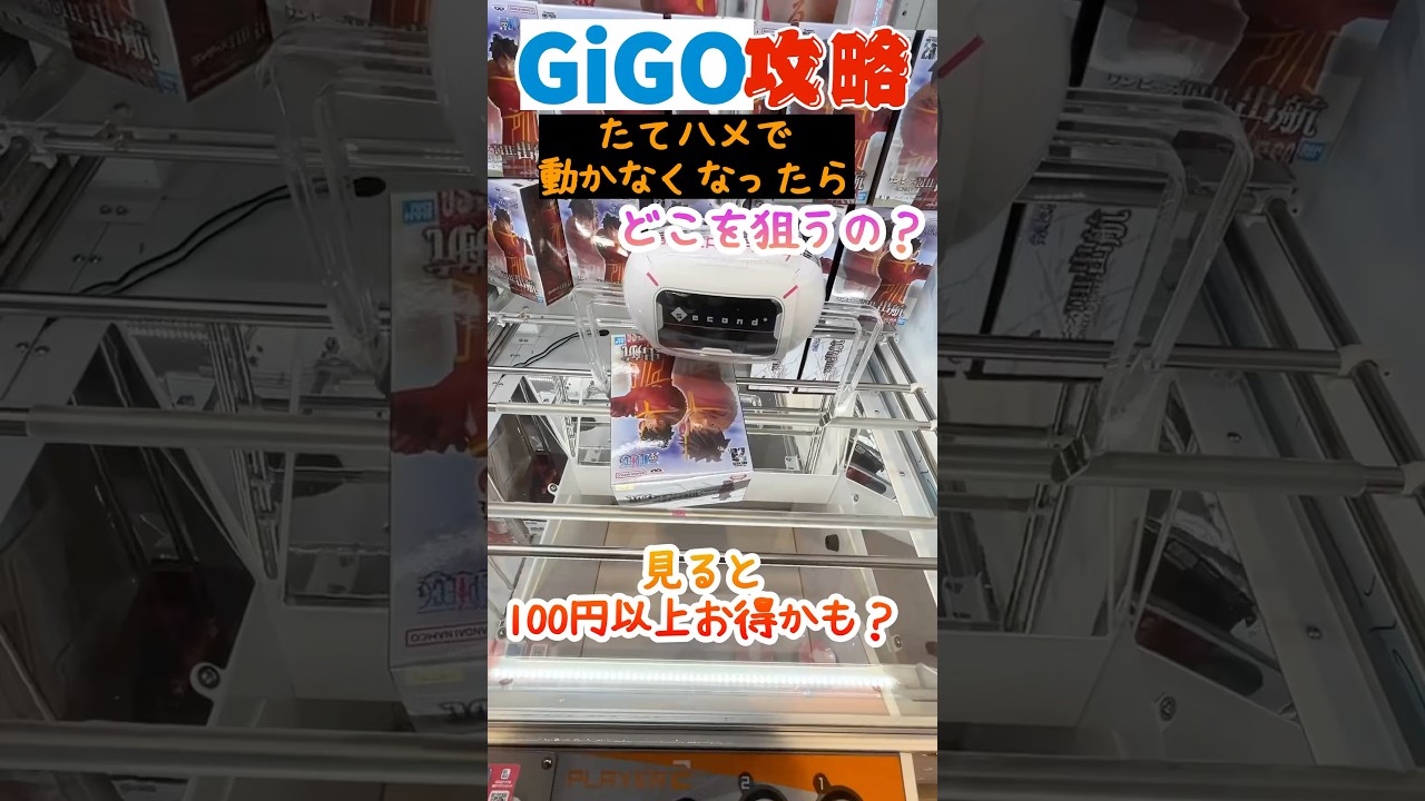 縦ハメで動かなくなったらどこ狙うと良いの？GiGO攻略 #ufoキャッチャー #ゲームセンター #クレーンゲーム #gigo | クレゲマニア