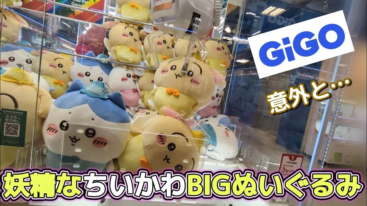 妖精なちいかわBIGぬいぐるみ☆ GIGOで導入初日にチャレンジ！！【クレーンゲーム】 | クレゲマニア