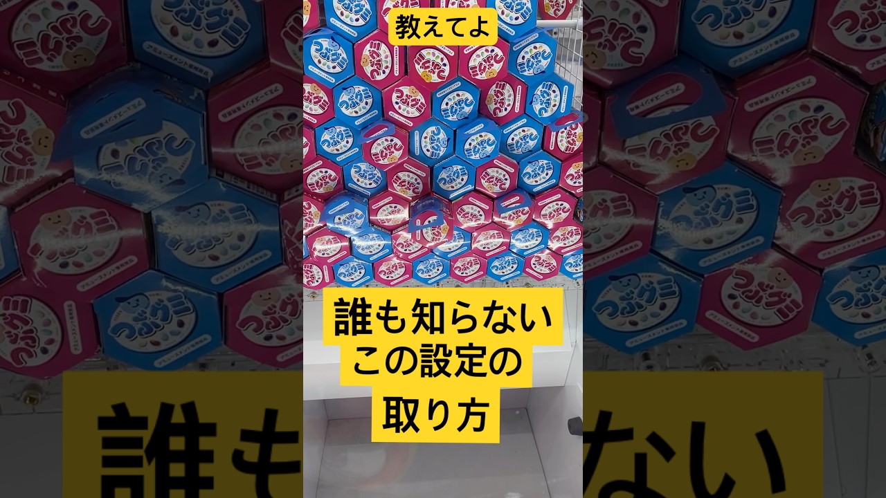 【クレーンゲーム裏技】教えて下さい！！！ ＃ROUND1#ゲームセンター #cranegame ＃お菓子＃山積み設定＃裏技#ufoキャッチャー ＃取り方 | クレゲマニア