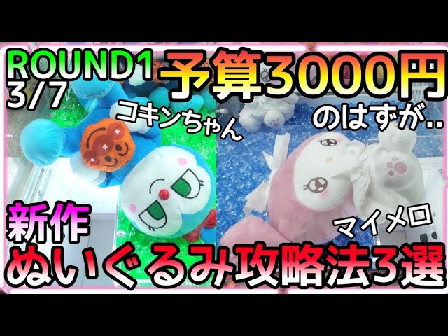 ROUND1新作ぬいぐるみ攻略法3選!!優良設定でサクサクGET!!予算3000円でfinish!!のはすが、、 | クレゲマニア