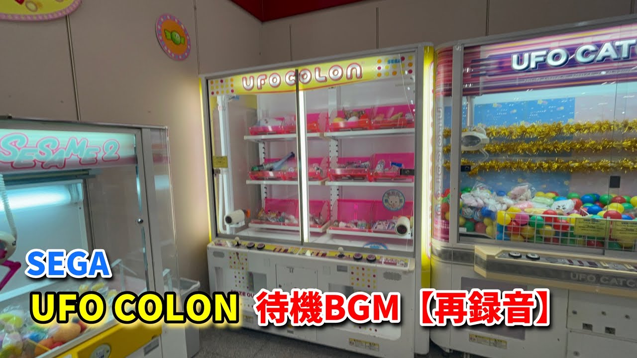 【再録音】SEGA UFO COLON 待機BGM | クレゲマニア