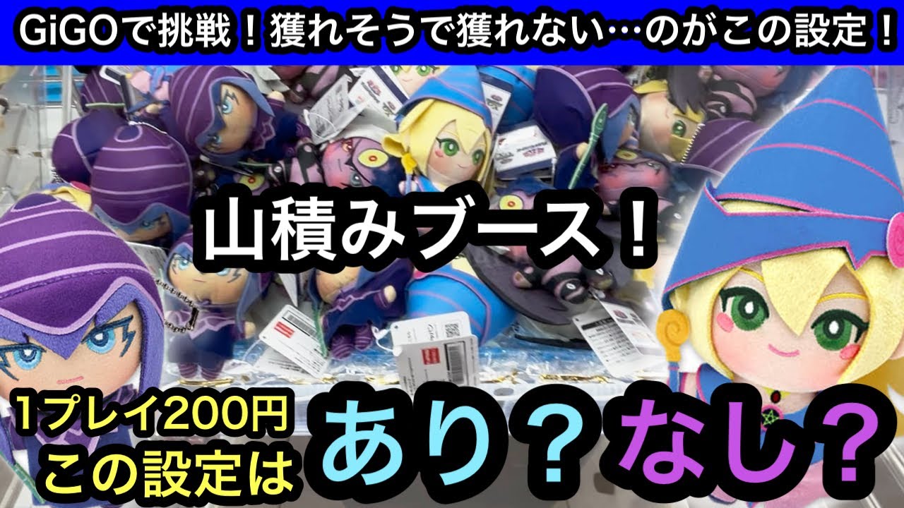 GiGOの山積みブース！1プレイ200円でこの設定はあり？なし？【遊戯王】【クレーンゲーム】【JapaneseClawMachine】【인형뽑기】【日本夾娃娃】 | クレゲマニア