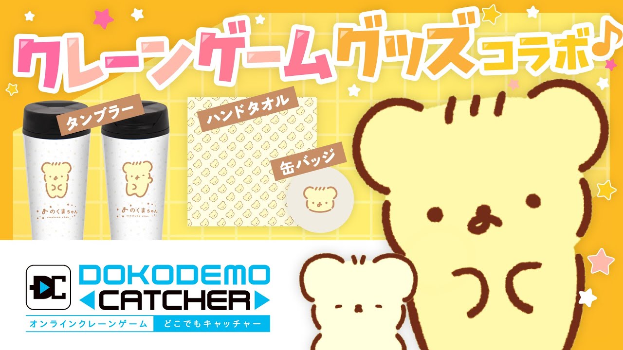 #PR リベンジ クレーンゲームグッズコラボ 第62回どこキャ祭 | VTuber | クレゲマニア
