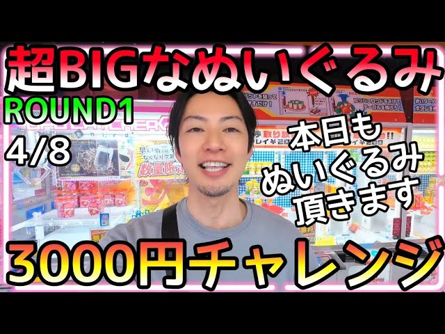 ROUND1超BIGなぬいぐるみ3000円チャレンジ!!1度攻略した設定は簡単!?何故か2個目沼るアルアル | クレゲマニア